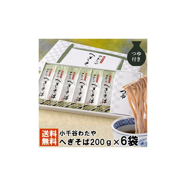 長年愛され続ける故郷「小千谷」の味。「へぎそばを全国に広めたい」その一心で、のどごしにとことんこだわった乾麺を作りました。ご贈答用に、お土産用に、どうぞご用命ください。【お届け内容】へぎそば乾麺200g×6袋／めんつゆ25g×12袋