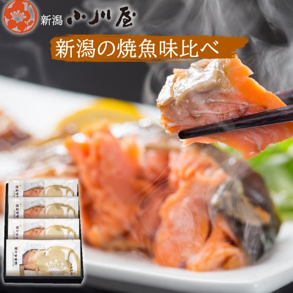 焼き上げ味くらべ　BF3焼き上げ越乃甘粕漬さけ・銀だら×各1袋（各1切入）焼き上げ復刻味噌漬さけ・銀だら×各1袋（各1切入）賞味期限：製造より30日