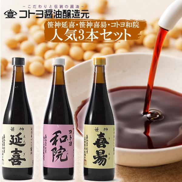 コトヨ醤油自慢の３種類のお醤油を詰合せました。一番人気の商品です。内容 コトヨ醤油セット・笹神延喜　720ml×１本・笹神喜昜　720ml×１本　・コトヨ和院　720ml×１本　・贈答用カートン(1)笹神延喜（ささかみえんぎ）【濃口醤油（本...