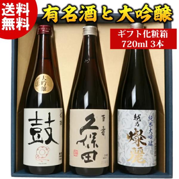 新潟の有名酒と純米大吟醸、大吟醸 飲み比べセット720ml×3本純米大吟醸　大吟醸　有名酒が飲める夢の飲み比べセット商品内容　各720ｍｌ・久保田百寿　朝日醸造・越乃燦麗 純米大吟醸限定品・鼓舞鶴大吟醸 恩田酒造
