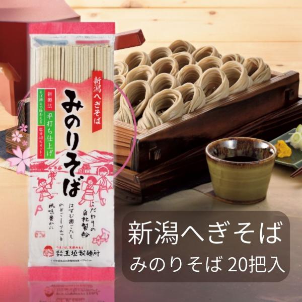 みのりそば 玉垣製麺所 ２０把 (200g×20袋)【内容量】200g【栄養成分(100g当たり)】エネルギー：357kcal たんぱく質：12.8g 脂質：2.2g 炭水化物 ：71.5g 食塩相当量：1.0g100gを茹でた後の食塩相当...