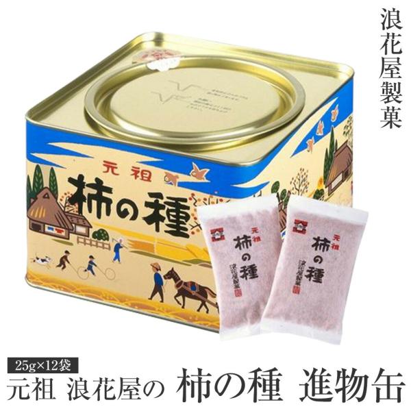 国産もち米使用。伝統の味とデザインの元祖柿の種。和紙風小袋詰め化粧缶。原材料もち米（国産）、米（国産）、でん粉、醤油、でん粉分解物、食塩、還元水あめ、風味調味料、唐辛子／加工デンプン、調味料（アミノ酸等）、カラメル色素、紅麹色素、パプリカ色...