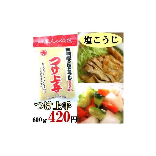 日本酒 塩麹 三崎屋醸造 つけ上手600ｇ 野菜が生きる 手軽さ一番味一番すっきりさっぱりおいしさ満点 塩こうじ　「つけ上手」600g 醸造元「三崎屋醸造」が造る塩麹。 麹とむし米を三崎屋の独自技術で糖化させて食塩を加えて作られています。ぬ...