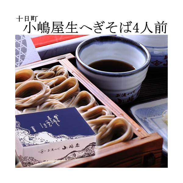 つなぎに「ふのり」と呼ばれる海藻を使うことでしられる新潟の「へぎそば」。 その中でも特に人気のある『小嶋屋』の生麺タイプです。 実際のお店で食べるものと遜色ないほど完成度の高さ。 新潟を訪れた人を虜にする絶品そばをお楽しみ下さい。つゆ付き〇...