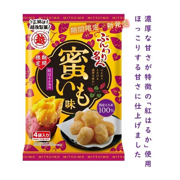 【期間限定　新発売】『ふんわり名人　蜜いも味』　　〜秋を感じる　ほっこりする甘さ〜★越後製菓のふんわり製法越後製菓独自の製法で「ふわっと」溶ける軽い食感に焼き上げました。★こだわりの蜜いもブレンド蜜のように甘く、ねっとりとした食感が特徴の「...
