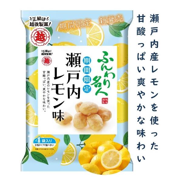 【期間限定　新発売】『ふんわり名人　瀬戸内レモン味』　　〜甘酸っぱい、爽やかな味わい〜★越後製菓のふんわり製法越後製菓独自の製法で「ふわっと」溶ける軽い食感に焼き上げました。★こだわりのレモンブレンド瀬戸内の穏やかな海風が育んだレモンから搾...