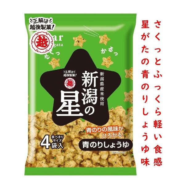 ◎大好評！「新潟の星　青のりしょうゆ」新潟県産米のみを贅沢に使い、さくっとふっくらかるく仕上げた、星がたのお菓子です。＼お口いっぱいに青のりの風味が広がる！／・内容量/80ｇ(約20ｇ×4袋入)・商品サイズ/縦280×横185×厚さ45ｍｍ...