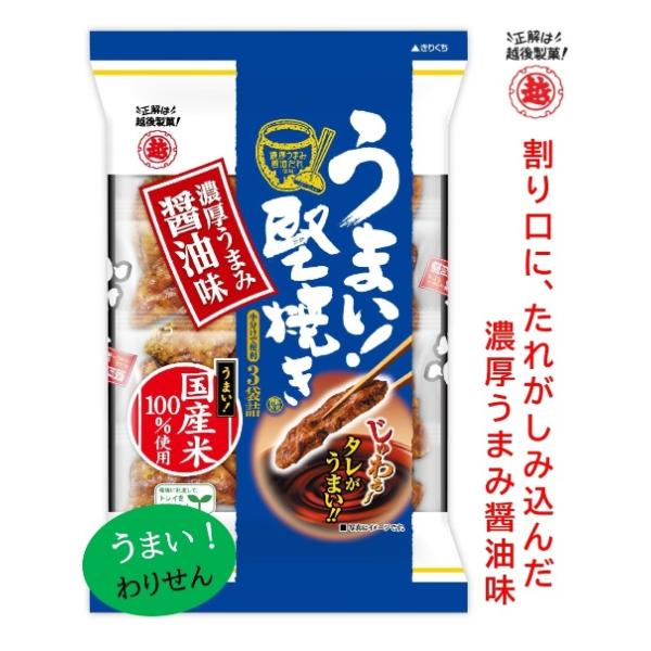 4/1より販売再開致しました！ うまい！堅焼き本来お煎餅は丸い形が定番。でも旨い！の為に割りました。割り口に濃厚うまみ醤油だれを”じゅわ〜″っと浸みこませました。芯までしっかり味がしみています！便利な小袋3パック入れです。・内容量/96ｇ(...