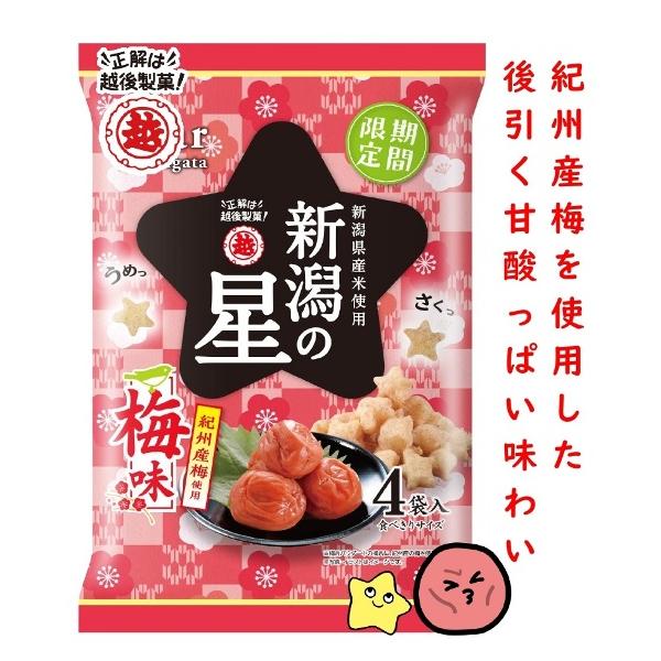 ◎期間限定　新発売！「新潟の星　梅味」新潟県産米のみを贅沢に使い、さくっとふっくらかるく仕上げた、星がたのお菓子です。＼こだわりの梅しそブレンド！／・内容量/68ｇ(約17ｇ×4袋入)・商品サイズ/縦280×横185×厚さ45ｍｍ・ケースサ...