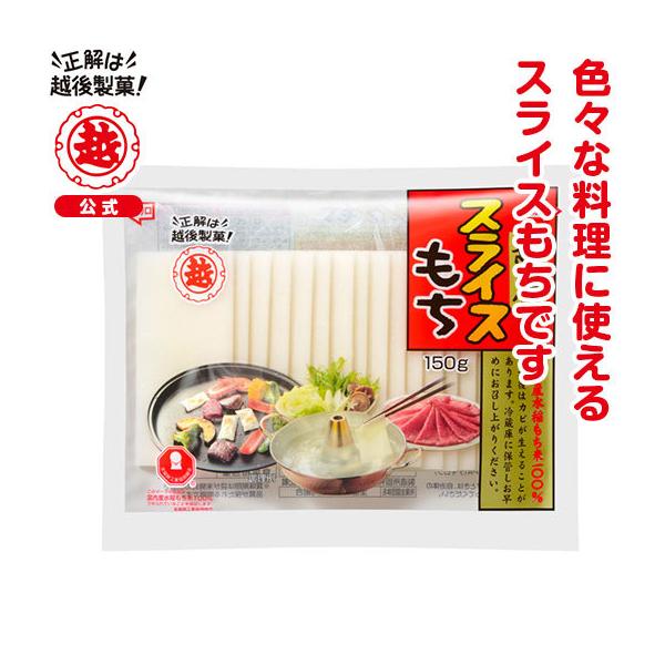 国内産水稲もち米を100％使用しています。約2mmにスライスしたお餅です。そのため熱湯に5秒通すだけで柔らかくなります。しゃぶしゃぶやめん類はもちろんのこと、簡単手軽に調理できますので、ピザ・グラタン・トーストをはじめ、和風・洋風・中華風と...