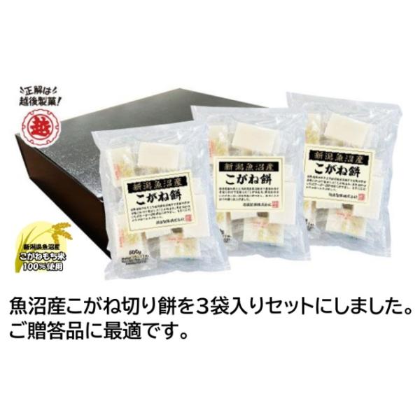 新潟県魚沼産こがねもち米を100％使用して作った「こがね切り餅」3袋を化粧箱に入れてお届けします。【原材料名】「こがね切り餅」　水稲もち米（新潟県魚沼産こがねもち）【内容量】こがね切り餅　500ｇ(個包装10〜11個)×3袋【化粧箱サイズ】...