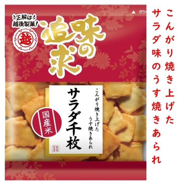 国内産の水稲もち米を１００％使用。こんがり焼き上げたうす焼きあられをサラダ味に仕上げました。・内容量/54ｇ・商品サイズ/縦210×横145×厚さ30ｍｍ・JANコード/4901075063654・賞味期限/45日