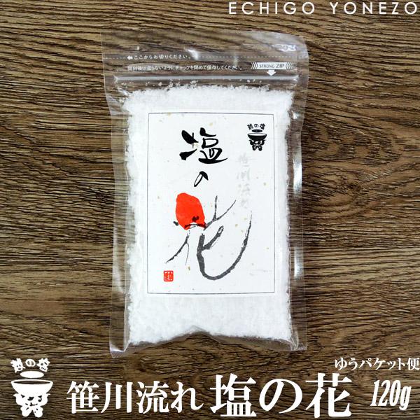 【メール便発送可】自然豊かな笹川流れのきれいな海水を汲み上げ、昔ながらの釜炊きでゆっくり時間をかけて丁寧に作った手作り海水塩。塩が生まれる瞬間ふわっとが花咲く高貴に輝く一握りの塩の結晶。名店が認める極上越後海塩！※大量生産が困難な人気商品の...