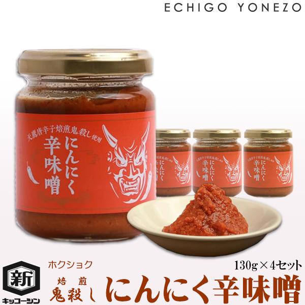 越後長岡の老舗「越後良寛醤油」とうがらし専門店「からし屋大祐」がコラボ！大祐の人気商品「焙煎鬼殺し」を使用し、味噌・にんにく・ごま等をバランス良く調合した万能調味料です。ラーメンやうどんのような麺類は勿論のこと、鍋物や焼き物、ピリッとした辛...