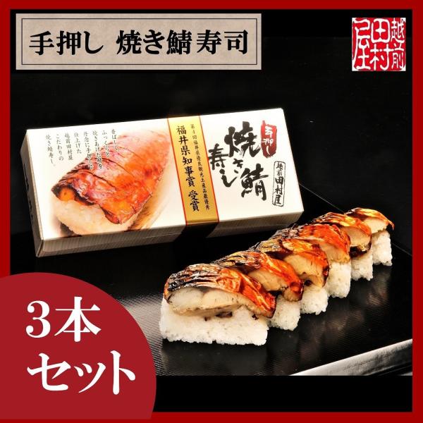 ≪商品のポイント！≫贅沢なまでに脂の乗ったサバ。広がる香ばしい風味とふんわりとした食感。美味しさの秘密は四段重ね。1本1本手押しで仕上げました。  ◆商品内容 焼き鯖寿し　１包装６切れ(約290g)×3本◆原材料名【本体】 米(福井県産)、...