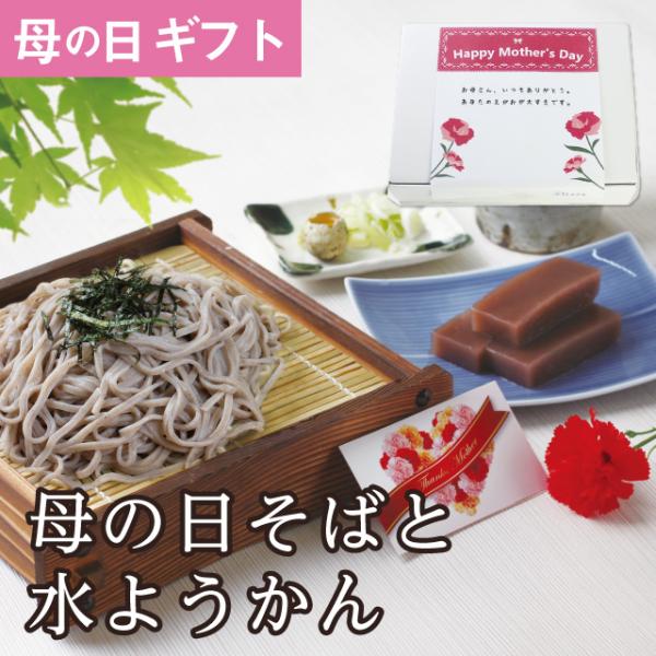 喉越しが良い越前そばと、昔ながらの味で人気の水ようかん。食後のデザートもセットになっているのでこれ一つで満足できるギフトです。賞味期限：冷蔵10日