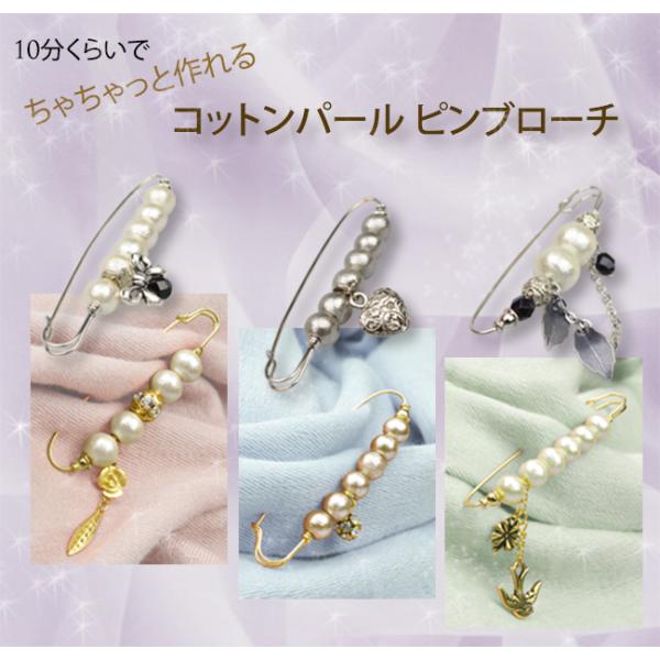 とっても簡単に手作りできるけど、カワイイ！ピンブローチが入荷しました。ピンブローチのパーツに、コットンパールとパーツを通すだけの、簡単な手順で手作りできます。ちゃちゃっと作ってお出掛けしたくなるコットンパールのピンブローチです。  キットに...