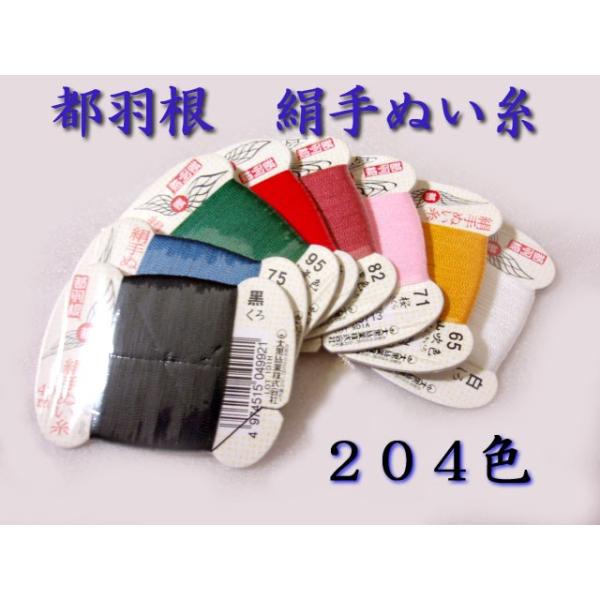 絹ならではの美しい光沢・しなやかな感触・弾力性がある手縫い糸です。色名は日本の伝統色の名前がついており全部で204色のカラーがございます。主な用途：和服用本ぬい糸、洋服用まつり糸番手：9号長さ：40m針番手：絹針　四ノ一〜四ノ四(10号〜6...