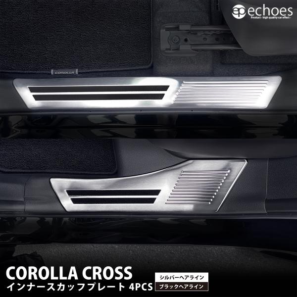 【発売日：2026年02月07日】★★シルバーヘアライン/在庫有り★★★★ブラックヘアライン/2026年2月7日入荷予定★★トヨタ カローラクロス 専用設計のインナースカッフプレート。お車の乗り降り時に傷のつきやすい、ドア入り口足元の樹脂部...