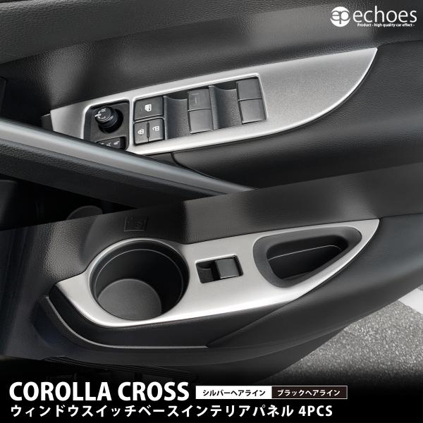カローラクロス専用の内装ドア内張のウィンドウスイッチベース部位に装着するインテリアパネルです。純正内装素材は無塗装の樹脂が多く、少し寂しいイメージがあります。装着いただくことで、車内にアクセントを与え、インテリアをワンランク上質な空間に演出...