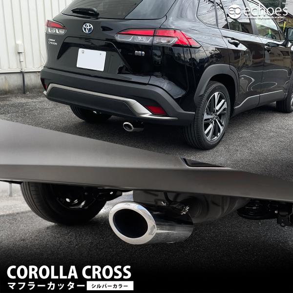 トヨタ カローラクロス 専用設計のボリュームのあるオーバルタイプのマフラーカッターです。カローラクロスの車体に合わせ、取り付け姿、及び本体形状にこだわり作成いたしました。装着いただくことで、リアビューに高級感を与え、ワンランク上の車体イメー...