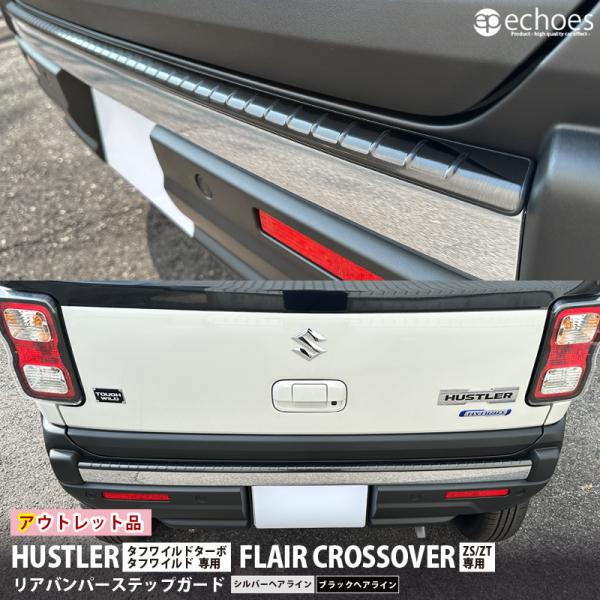 車体のリアバンパー上部に装着する保護パーツです。装着いただくことで、荷物の積み下ろし時に傷のつきやすいリアバンパー上部を保護し、大切なお車を傷や汚れからガードします。商品の仕上がりはシルバーヘアライン/ブラックヘアラインの2色からお選びいた...