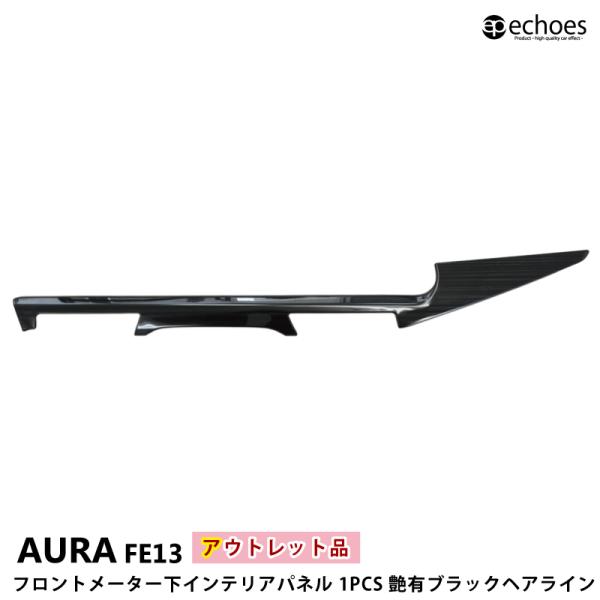 車内のフロントメーター下の部位に装着するインテリアパネルです。装着いただくことで、車内にアクセントを与え、インテリアをワンランク上質な空間に演出いただけます。お取り付けは、商品裏面に装着済みの両面テープで張り付けるだけのお手軽な取り付け方法...
