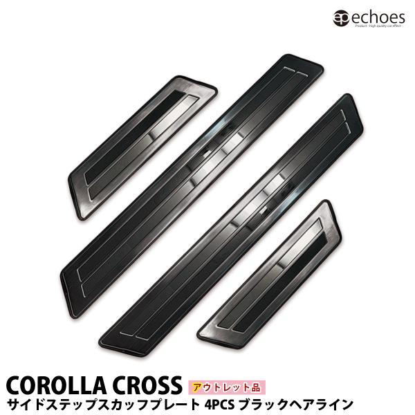 トヨタ カローラクロス 専用設計のサイドステップスカッフプレート。お車の乗り降り時に傷のつきやすい、ドア入り口足元の車体ボディサイドステップ（塗装部位）に装着する商品です。こちらのパーツを装着する事で、傷の保護をいただけ、車内のドレスアップ...