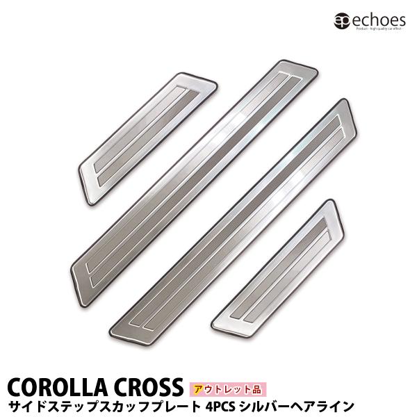 トヨタ カローラクロス 専用設計のサイドステップスカッフプレート。お車の乗り降り時に傷のつきやすい、ドア入り口足元の車体ボディサイドステップ（塗装部位）に装着する商品です。こちらのパーツを装着する事で、傷の保護をいただけ、車内のドレスアップ...