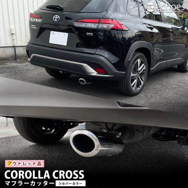 トヨタ カローラクロス 専用設計のボリュームのあるオーバルタイプのマフラーカッターです。カローラクロスの車体に合わせ、取り付け姿、及び本体形状にこだわり作成いたしました。装着いただくことで、リアビューに高級感を与え、ワンランク上の車体イメー...