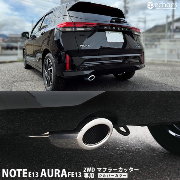 日産 ノート E13 オーラ FE13 ２WD専用のボリュームのあるオーバルタイプのマフラーカッターです。ノート E13 オーラ FE13の車体に合わせ、取り付け姿、及び本体形状にこだわり作成いたしました。装着いただくことで、自然に車体に馴...