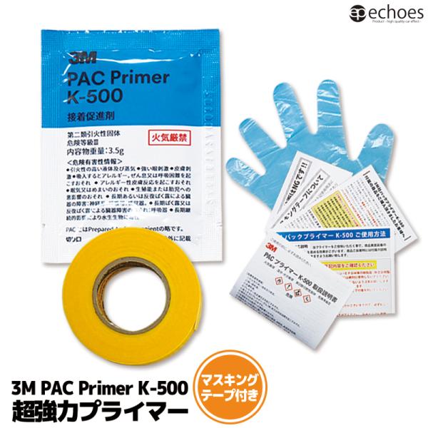 両面テープの粘着性を高める3M社製のPACプライマー（粘着促進剤）です。通常パーツに取り付け済の両面テープを張る前の下地作りにご利用いただくことで、粘着度が増し両面テープの強度が増します。マスキングテープも付属しておりますので、養生やパーツ...