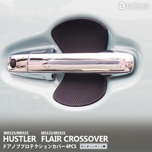 車体のアウターハンドル（ドアハンドル）のカップ部分に装着するカバーガーニッシュです。ドアハンドル操作時に、爪などで大切なボディに傷がつくことが多々あるカップ部分をしっかりカバーします。また、商品表面は立体成型のリアルなカーボン調となっている...