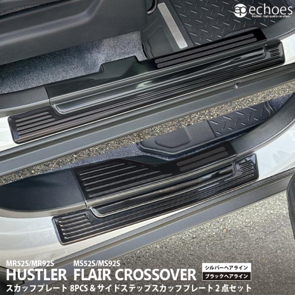 【発売日：2026年04月30日】★★シルバーヘアライン/在庫有り★★★★ブラックヘアライン/4月30日入荷予定★★スカッフプレートのお得な2点セット販売商品です。こちらのパーツを装着する事で、傷の保護をいただけ、車内のドレスアップ効果も演...