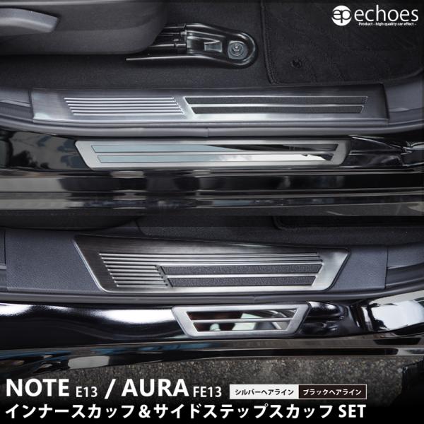 お車の乗り降り時に傷のつきやすい、ドア入り口足元の樹脂部位に装着する「インナースカッフ（内側スカッフ）」と車体ボディサイドステップ（塗装部位）に装着する「サイドステップスカッフ（外側スカッフ）」のお得なセット販売商品です。こちらのパーツを装...