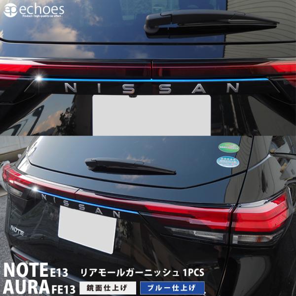 バックドアの日産ロゴ上部に装着するモールガーニッシュです。車体イメージに自然に馴染むよう細めに形状を設計しております。ごく自然な装着イメージに加え、煌びやかな輝きでリアビューを引き締め自然なドレスアップをいただけます。カラーは2色、定番カラ...