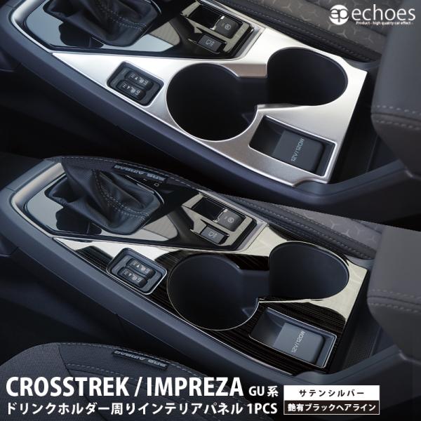 車内のドリンクホルダー周りの部位に装着するインテリアパネルです。純正内装素材は無塗装の樹脂が多く、少し寂しいイメージがあります。装着いただくことで、車内にアクセントを与え、インテリアをワンランク上質な空間に演出いただけます。お取り付けは、商...