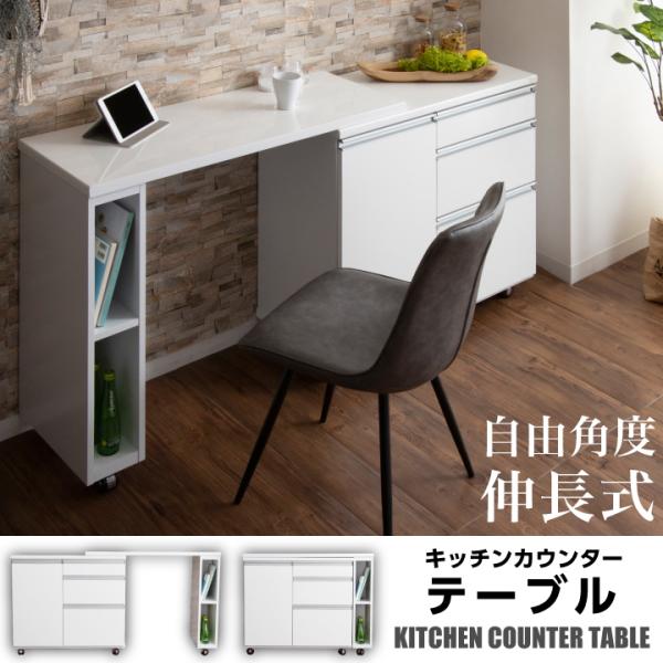 キッチンカウンター テーブル 間仕切り180 収納 収縮 伸長式 デスク キッチンデスク カウンターテーブル 背面化粧仕上げ キャスター付き / 伸縮 伸張 キッチン テーブル キッチン収納 食器棚 完成品 引き出し ホワイト 鏡面 艶あり...