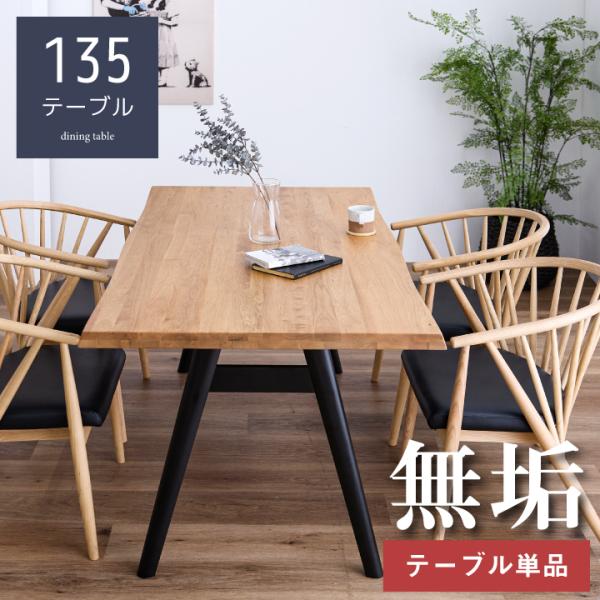 【期間限定特価】ダイニングテーブル 無垢 一枚板風 135 4人掛け用 135幅 木製 食卓テーブル 食卓 ダイニング ブラック 4人掛け 4人 / 木脚 黒脚 ブラック脚 おしゃれ モダン 食卓 長方形 木目 天然木 オーク オシャレ お...