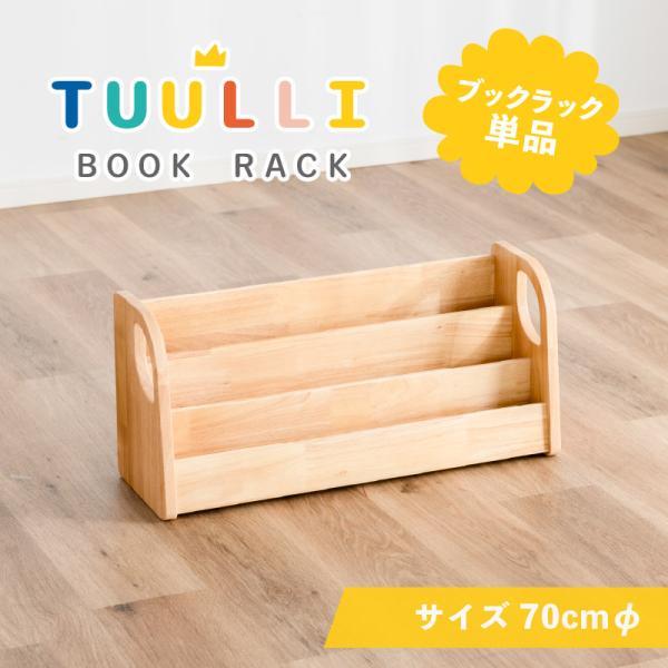 ブックラック 子供 キッズ 絵本棚 本棚 木製 ナチュラル ホワイト 北欧 シンプル モダン おしゃれ オープン 収納 コンパクト 子ども部屋 リビング 通販 家具 sanjp-1351
