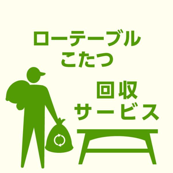 【当店商品ご注文者様 限定】 商品お届け時の 家具回収サービス ローテーブル単体 こたつ単体 センターテーブル単体 座卓単体 のみ 回収 地域限定 引取サービス 引き取り 有料サービス sanjp-k005