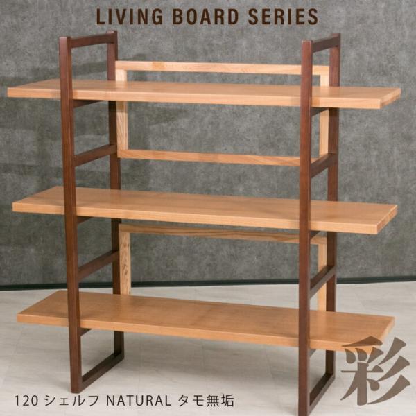 シェルフ 木製シェルフ オープンシェルフ 棚 ラック 飾り棚 完成品 北欧シェルフ モダン タモ無垢 天然木のシェルフ 和 和風 リビング 幅120 / ナチュラル 木脚 高品質 北欧 新生活 引っ越し お洒落 シンプル 完成品 送料無料 ...