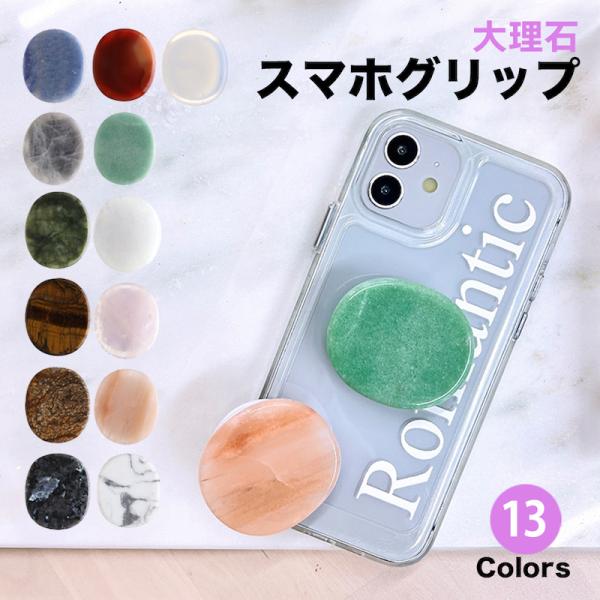 モチーフ素材：天然石※天然石のため、個体差がございます。ご購入の際はあらかじめご了承くださいますようお願い申し上げます。※iPhoneケース/携帯ケースに貼り付けて使うスマホグリップです。※スマホグリップのみの販売となり、ケースの付属はござ...