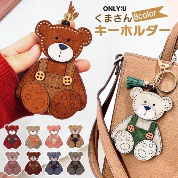 素材：合金・合成皮革・ポリエステルサイズ：縦約9cm×横約7cmクマチャーム チャーム くま アニマル かわいい シンプル 大人 バッグチャーム キーリング キーホルダー onlyou オンリーユー大きめ 可愛い お洒落 送料無 安い