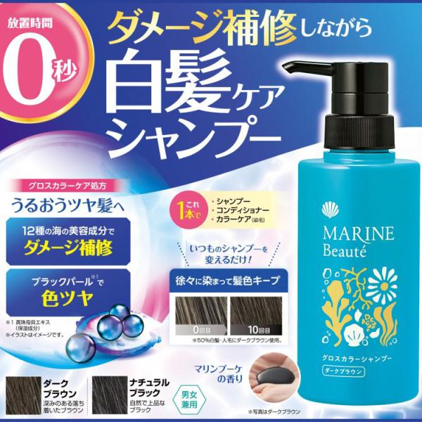 放置時間0秒！洗うたびにほんのり色づくカラートリートメントで染めた髪色をつややかにキープ♪12種の海の美容成分が、毛髪のダメージを補修してうるおう！まとまる！ブラックパール配合でキューティクルを整え、パールのようなツヤ髪！・加齢による髪・頭...