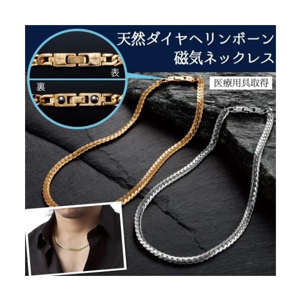 天然ダイヤモンド付きでおしゃれな見た目の美しいヘリンボーンタイプ磁気ネックレス磁気の力で血行を良くし、肩こりやそれに伴う頭痛等を和らげるネックレス。留め具に天然ダイヤモンドがあしらわれた豪華仕様。また、留具の中に秘められた磁気が血行不良によ...