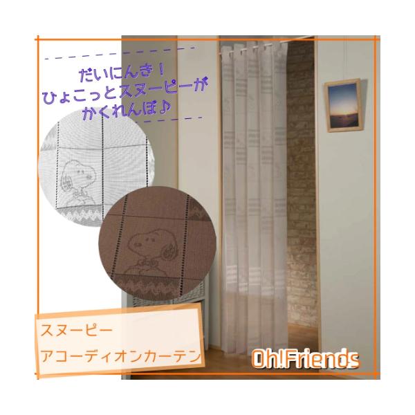 パタパタ折りたためるアコーディオンカーテンはお部屋の間切りや急な来客の目隠しに大活躍！さりげないスヌーピーがかわいい程よい透け感でお部屋が暗くなりにくいお部屋にあわせて縦横（約）10cm間隔に入っているカットラインに沿ってはさみでカットOK...