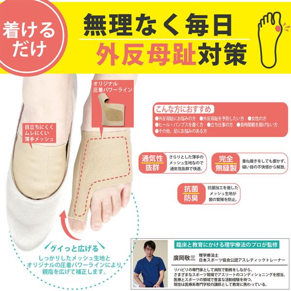 薄手の外反母趾サポーター。抗菌メッシュの生地でさらりと快適。圧着パワーラインが親指を開放し補正します。装着するだけで外反母趾の予防が可能。母趾バンドがしっかりと指をホールドし、無理のない強さで体の内側の方へと牽引して母趾を本来の位置へ誘導し...