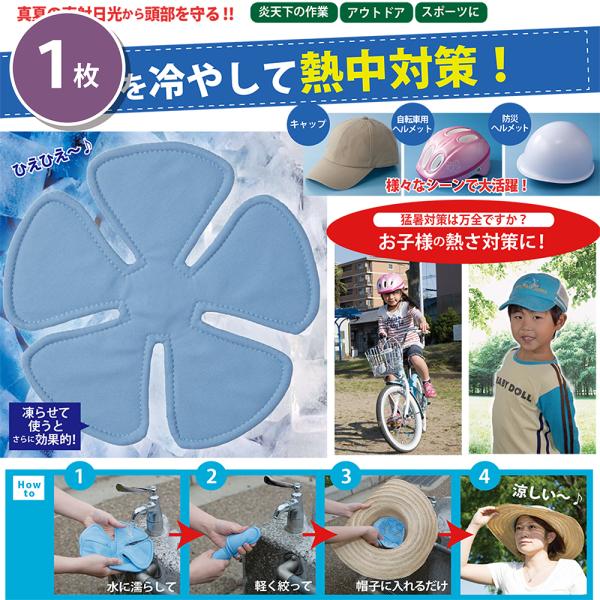 真夏の直射日光から頭部を守ります。・炎天下の作業・アウトドア・スポーツに・お子様の熱中症予防に！様々なシーンで大活躍！お手持ちの帽子にお使いいただけます。※麦わら帽子やツバの広い帽子などどんな帽子でもOK！凍らせて使うと更に効果的！■材質 ...