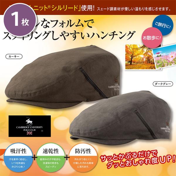 名門 英国ケンブリッジ大学ポロクラブ「C.U.P.C」刺繍入りハンチング内側のビン皮部には吸汗・速乾性に優れた東レ「テトニットシルリード」使用！スエード調素材が優しい温もりを感じさせます。■吸汗性汗を素早く吸収し、いつも快適なかぶり心地♪■...